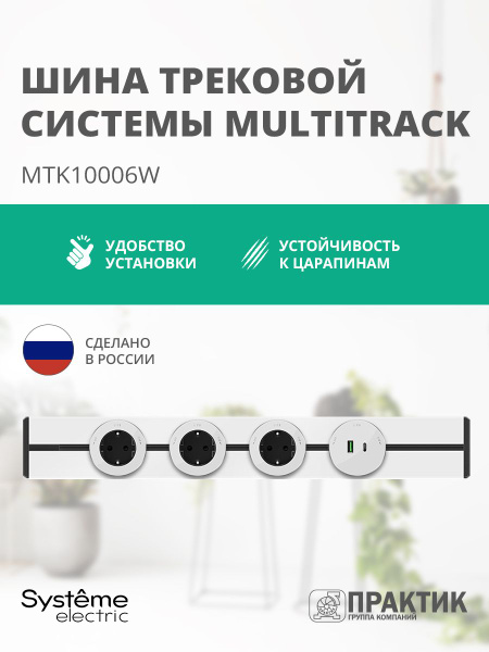 Шина открытой установки трековой системы 60 см MultiTrack Systeme Electric Белый MTK10006W ...