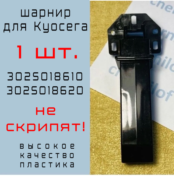(302S018610, 302S018620) 1 шт. Шарнир петля автоподатчика ADF в сборе ...