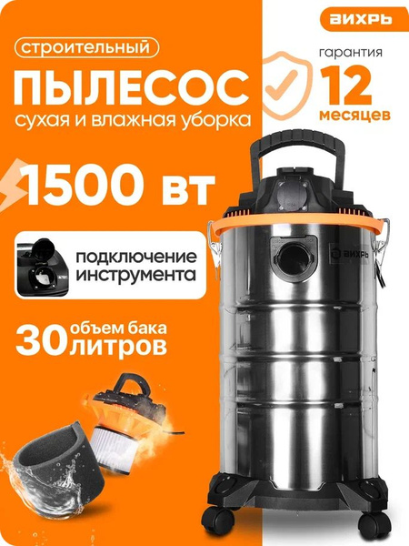 Пылесос строительный с розеткой, СП-1500/30 ВИХРЬ (1500 вт; 30л) купить на OZON по низкой цене ...