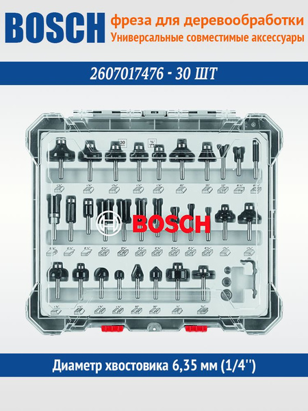 Набор фрез смешанный (30 шт) BOSCH 2607017476, хвостовик 6,35 мм (1/4 ...