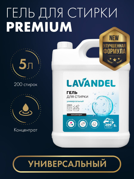 Гель для стирки, 5 литров, концентрат / LAVANDEL Premium Жидкий стиральный порошок ...