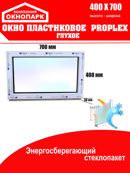 Окно пластиковое Proplex 400 х 700 мм, глухое купить на OZON по низкой цене (1904246665)
