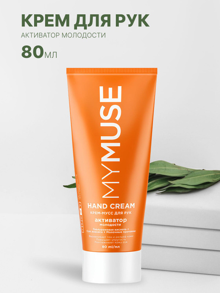 Крем-мусс для рук активатор молодости MY MUSE, 80 мл купить на OZON по низкой цене (1900051061)