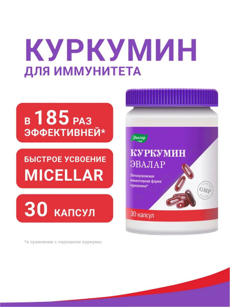 Куркумин в капсулах для укрепления иммунитета, защиты печени и суставов ...