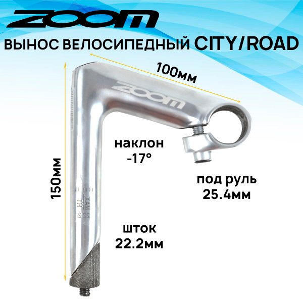 Вынос руля FIX/ROAD внутренний ZOOM HE-C80D-2/EN-C, шток 1"(22.2мм ...