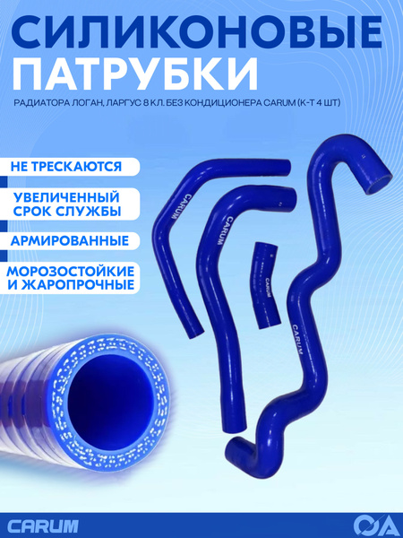 Патрубки радиатора Рено Логан, Лада Ларгус 8 кл. без кондиционера ...