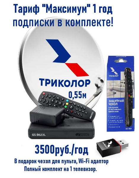Комплект Триколор ТВ приёмник GS B623L , Wi-Fi адаптер и чехол для пульта, 365 дней подписки в ...