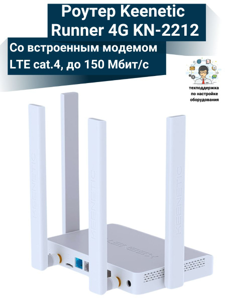 Роутер Wi-Fi Keenetic Runner 4G KN-2212 со слотом для SIM-карт LTE/4G ...