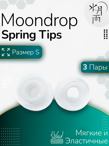Амбушюры для наушников Moondrop Spring Tips, силиконовые, прозрачные ...