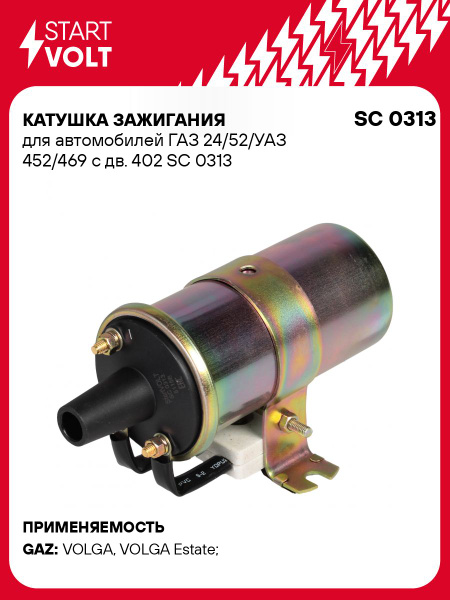 Катушка зажигания для автомобилей ГАЗ 24/52/УАЗ 452/469 с дв. 402 STARTVOLT SC 0313 купить на ...