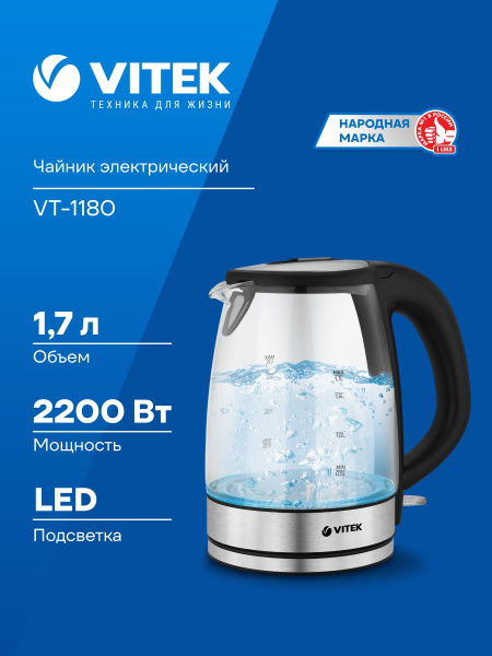 Чайник VITEK VT-1180, серебристый и прозрачный, 2200 Вт, 1.7 л, подсветка воды, контроллер Strix ...