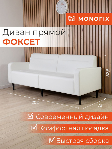 Прямой диван DV-FOX-202, механизм Нераскладной, 202х72х82.5 см купить c ...