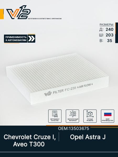 Салонный фильтр Шевроле Круз, Опель Астра, Opel Astra J, Chevrolet ...