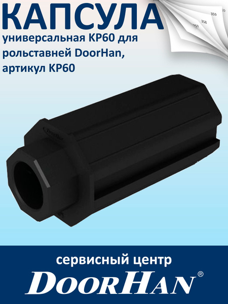 Капсула универсальная KP60 для рольставней DoorHan купить на OZON по ...