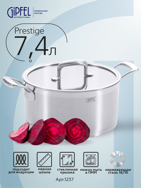Gipfel Кастрюля Prestige, Нержавеющая сталь, 7,4 л купить на OZON по низкой цене (2157343094)