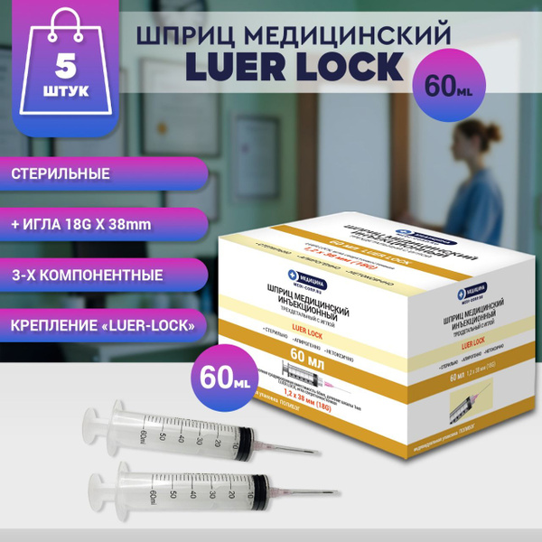 Инъекционные медицинские шприцы Luer Lock 60мл 18G (1.2х38) 5шт купить ...