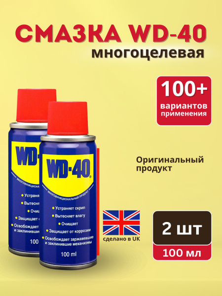 Смазка многоцелевая проникающая универсальная WD-40, 100 мл набор 2 штуки купить c доставкой на ...