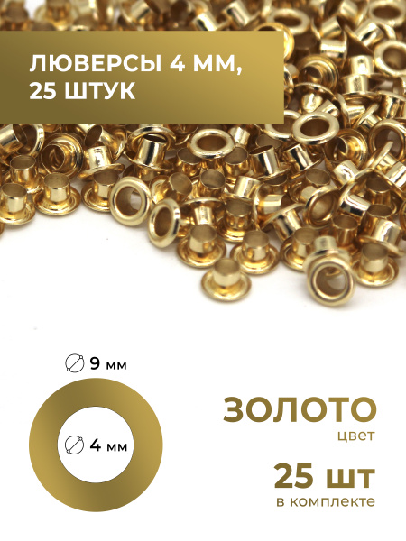 Люверсы 4 мм, золото, 25 комплектов купить на OZON по низкой цене ...