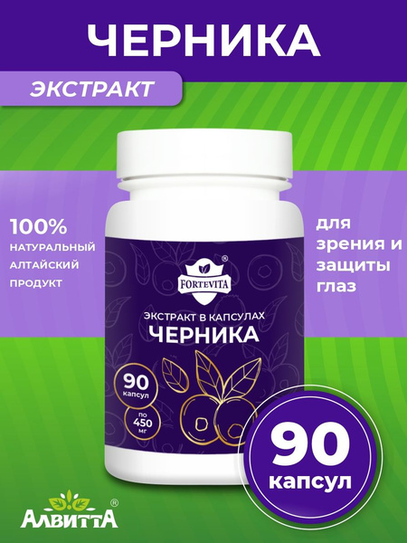 Черника Алтайская дикорастущая Forte Vita 100% натуральный экстракт в ...