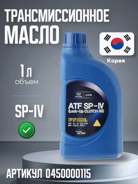 Трансмиссионное масло ATF SP 4 Хендай Киа 1 литра 0450000115 купить c ...
