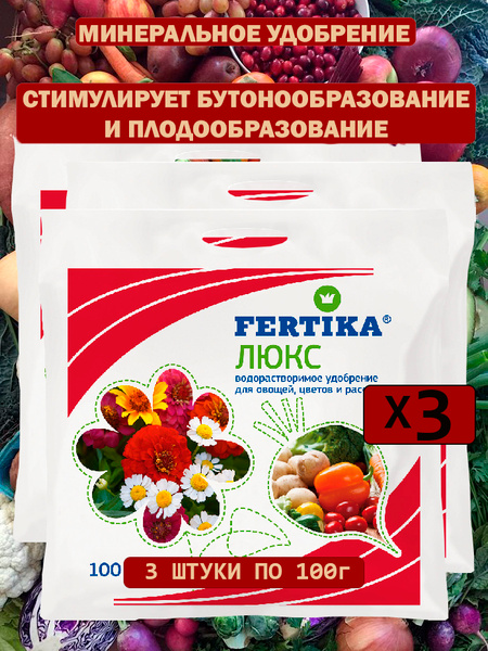 Удобрение Fertika Люкс, 3 упаковки по 100 г купить на OZON по низкой ...