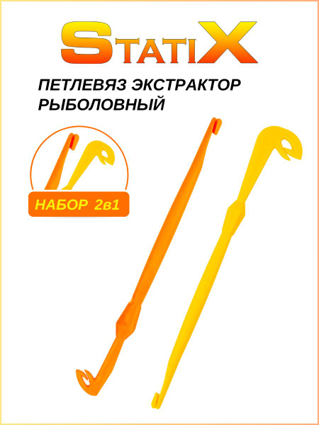 Петлевяз экстрактор рыболовный двухсторонний StatiX, 2шт купить c доставкой на OZON по низкой ...