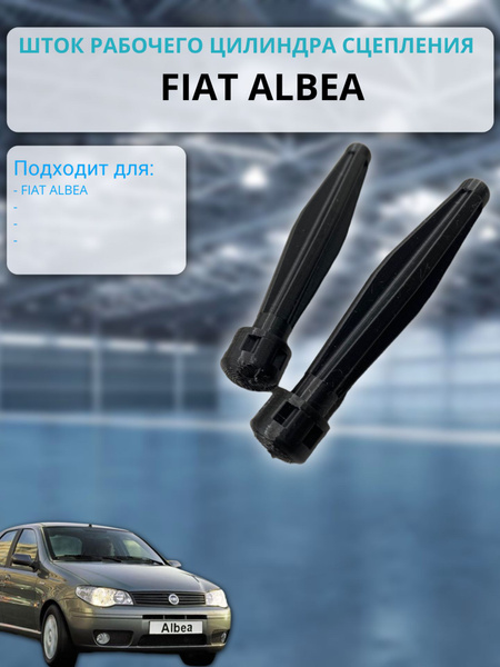 Шток рабочего цилиндра сцепления Fiat Albea, ремкомплект цилиндра ...