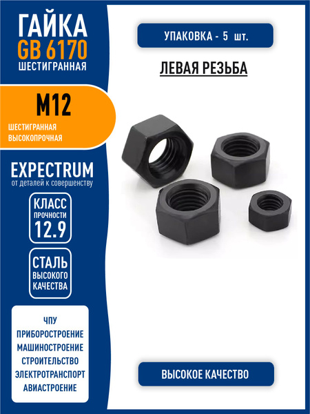 Гайка GB6170 ( DIN 934 ) M12 усиленная шестигранная, ЛЕВАЯ резьба, сталь класса 12,9 черный, - 5 ...