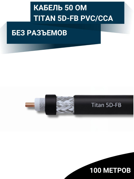 Кабель VEGATEL Titan 5D купить c доставкой на OZON по низкой цене (1712799377)