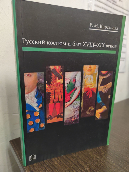 Русский костюм и быт XVIII - XIX веков | Кирсанова Раиса Мардуховна купить на OZON по низкой ...