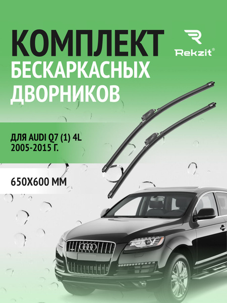 Дворники для Audi Q7 (1) 4L 2005-2015 Щетки стелоочистителя ...