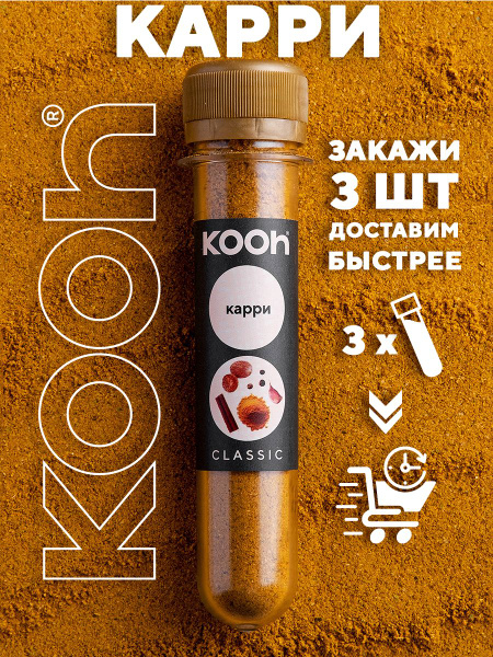 Приправа Карри Kooh для курицы, плова, рыбы, мяса, 25 г купить на OZON по низкой цене (1861350620)