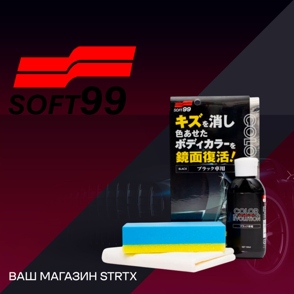 Полироль для кузова цветовосстанавливающий Soft99 Color Evolution Black для черных , 100 мл ...