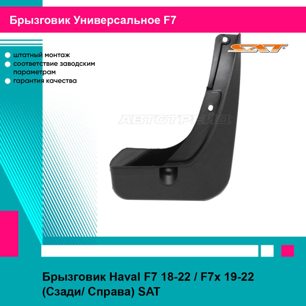 Брызговик Haval F7 18-22 / F7x 19-22 (Сзади/ Справа) купить на OZON по низкой цене (1932189247)