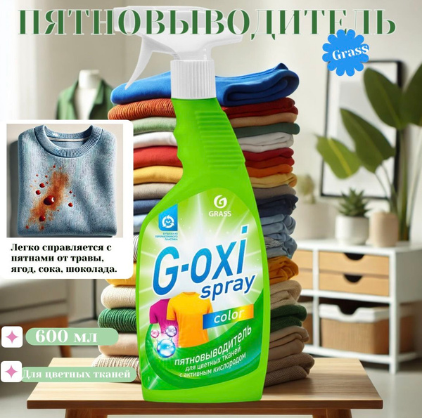 GRASS/ Пятновыводитель для цветных вещей Grass "G-oxi spray" (флакон 600 мл) купить на OZON по ...