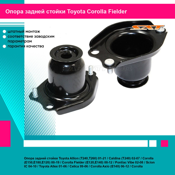 Опора задней стойки Toyota Allion (T240,T260) 01-21 / Caldina (T240) 02 ...
