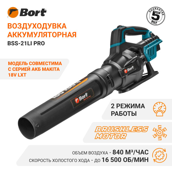 Воздуходувка аккумуляторная BORT BSS-21Li-Pro (Бесщеточный, 840 м3/час, без аккумулятора и ...