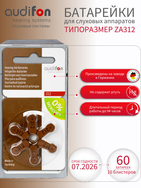AUDIFON ZA312 Батарейки для слуховых аппаратов воздушно-цинковые ...