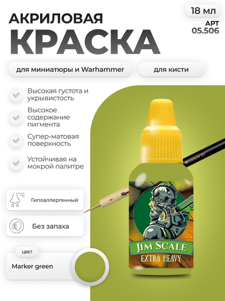 Акриловая краска для сборных моделей под кисть Jim Scale: Marker green ...