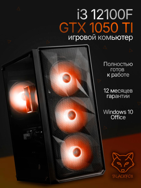 BlackFoxKomp Системный блок i3-12100F|GTX 1050 Ti|D4 16G|SSD 256G ...