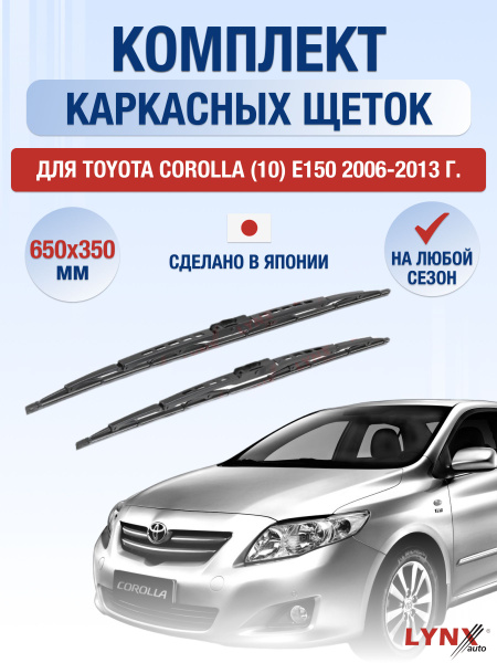 Дворники каркасные для Toyota Corolla (10) E150 / 2006 2007 2008 2009 ...
