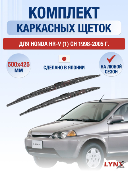Дворники каркасные для Honda HR-V (1) GH / 1998 1999 2000 2001 2002 ...