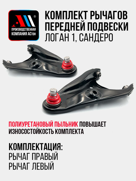 К-т рычагов подвески Рено Логан 6001547519/20 круг.пр КР АС купить c ...