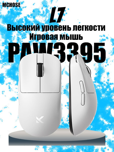 Игровая мышь беспроводная MCHOSE беспроводная Трехрежимное соединение беспроводная L7/L7pro ...
