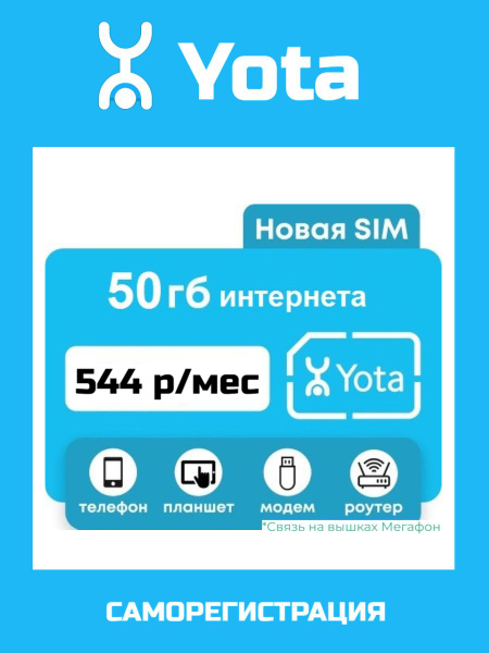 Вопросы и ответы о SIM-карта Сим карта Yota с саморегистрацией, 50 гб для любых устройств ...