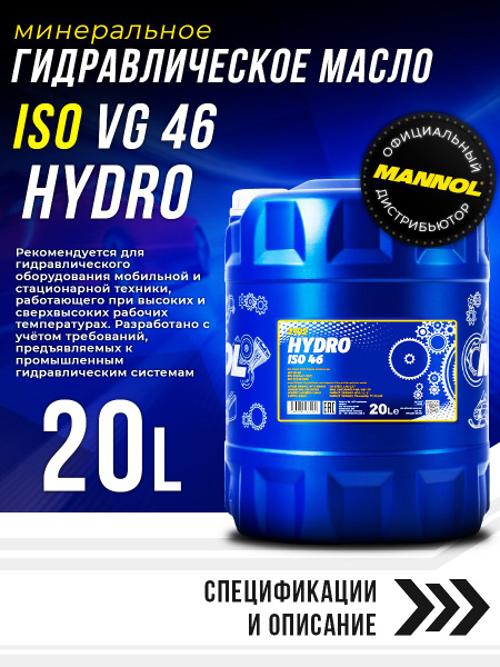 MANNOL Масло гидравлическое Hydro ISO 46 мин. 20л (ISO VG 46; DIN 51524 ...