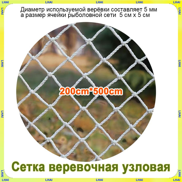 Декоративная Сетка веревочная узловая 2mx5m ширина заградительная защитная спортивная(Диаметр ...