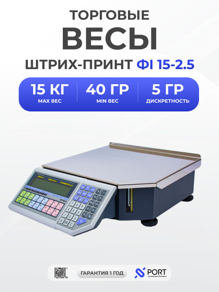 Весы с печатью этикеток ШТРИХ-ПРИНТ Ф1 15-2.5 Д2И1 (v.4.5) (2Мб) (ГОСТ ...