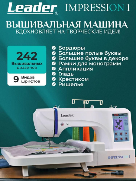 Вышивальная машина Leader Impression 1 купить на OZON по низкой цене ...