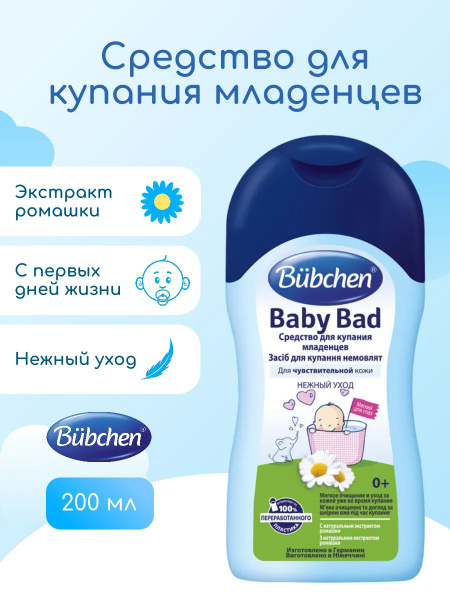 Bubchen Средство для купания младенцев, 200мл купить на OZON по низкой цене (1940351508)
